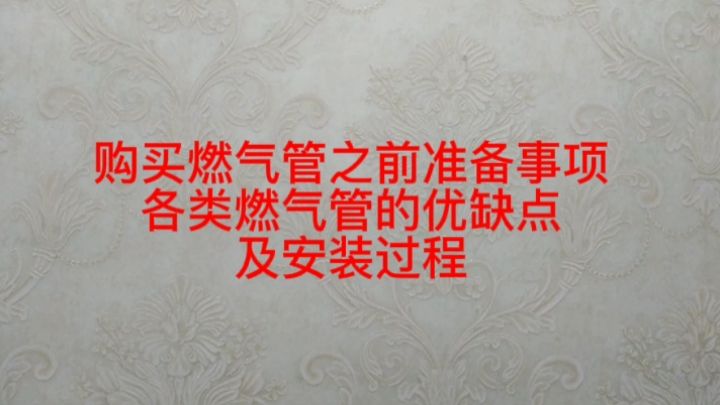 购买燃气管之前准备事项,各类燃气管的优缺点及安装过程。