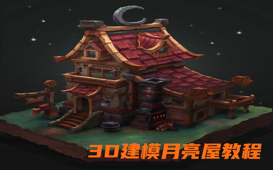 【3DMax】月亮屋建模教程.大佬教你怎么完成基础搭建教程.