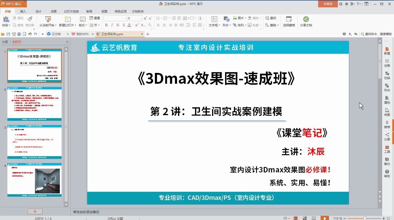 3Dmax室内设计实战视频教程