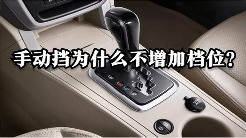 6挡手动和5挡手动差距有多大?挡位越多越好?看完瞬间就明白了