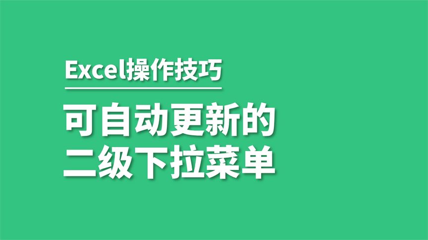 excel可以自动更新的二级下拉菜单