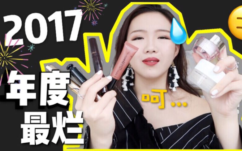 2017最后一支视频! 年度吐槽合集| 今年令我失望的产品 PRODUCT I ...