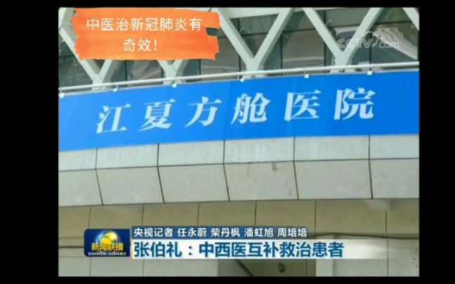 中医治疗新冠肺炎有独特疗效