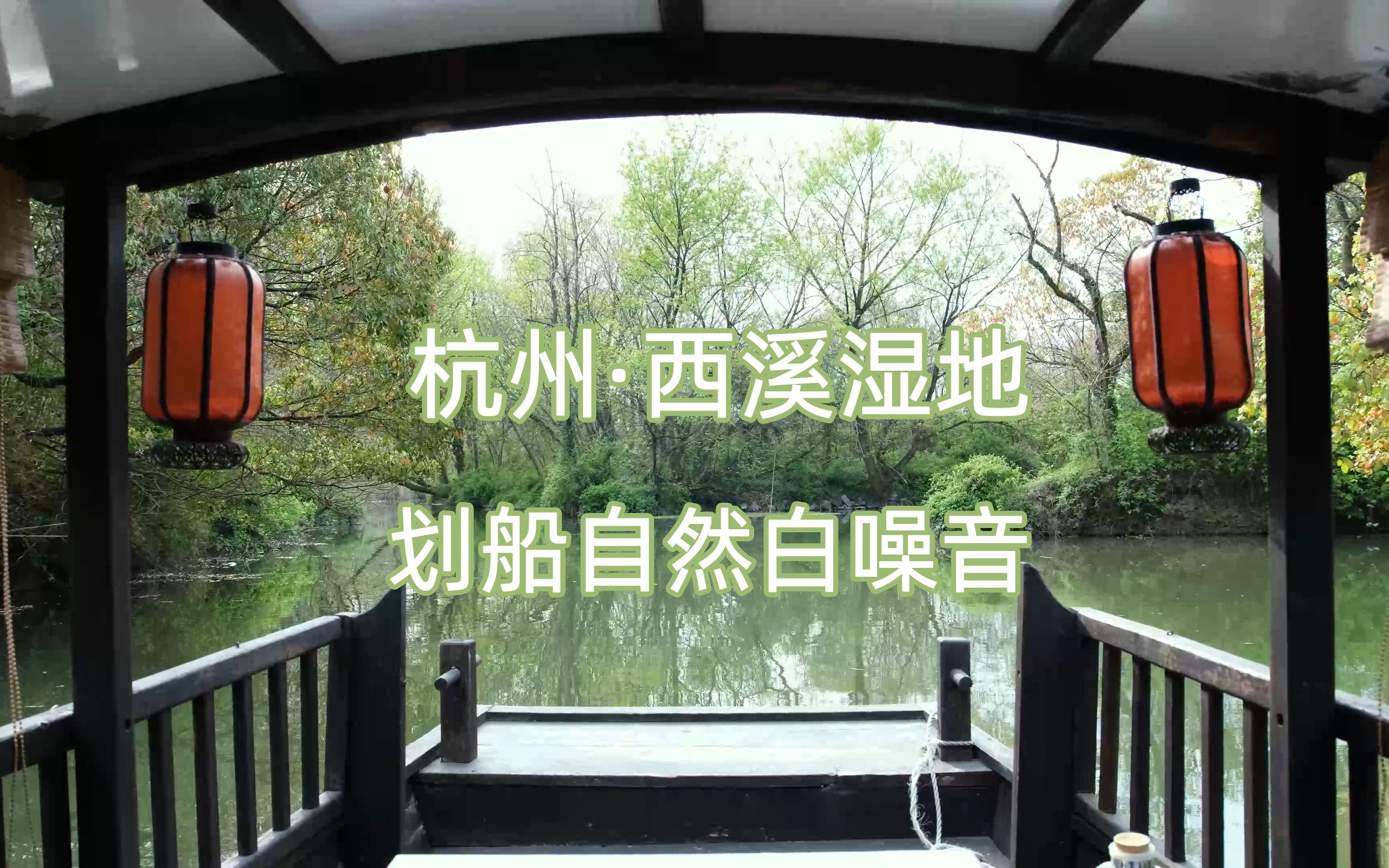 4K第一视角放松 你在西溪湿地划船 大自然白噪音