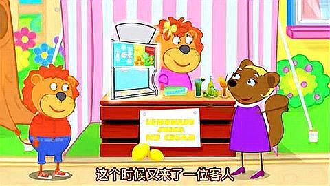 小狮子益智动画片合集 :小狮子:小狮子奶茶店开张啦,喜欢喝奶茶的小...