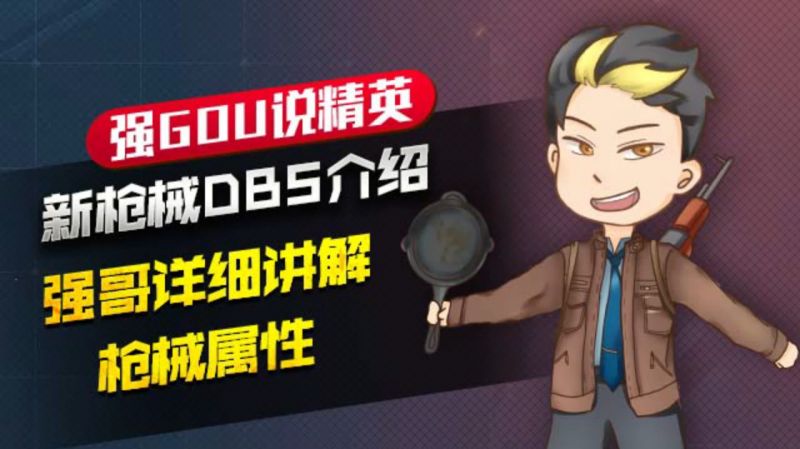 「强GOU说精英」新枪械DBS介绍,强哥详细讲解枪械属性