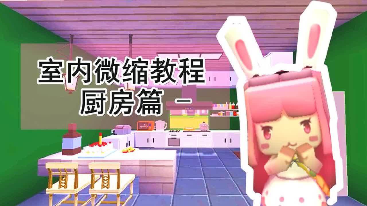 迷你世界!微缩教程!对开门橱柜!用微缩做出来的厨房超漂亮的