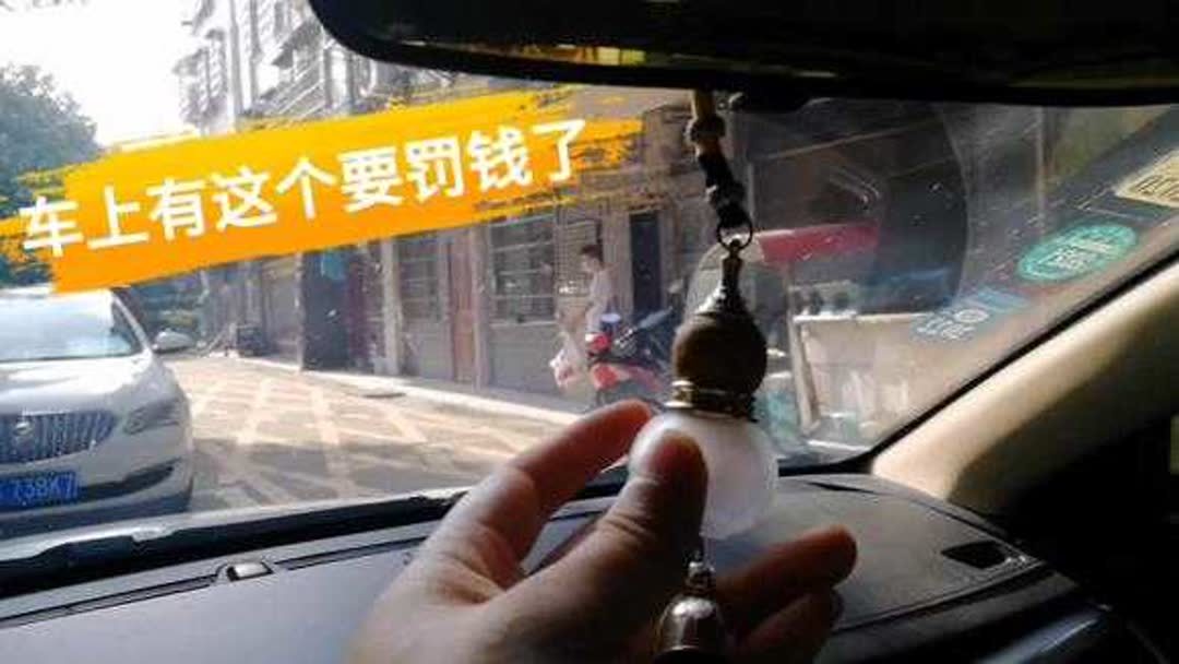 车内如果有这种挂件,6月被抓到罚款50元,你的车上有吗?