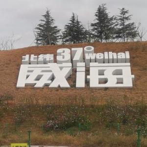 真世道 