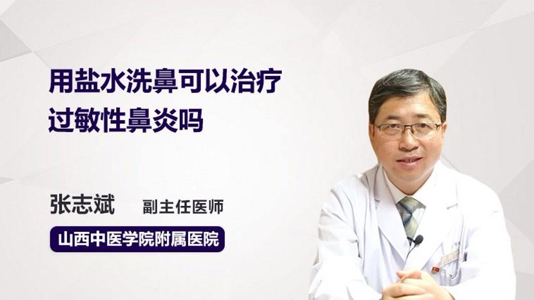 用盐水洗鼻可以治疗过敏性鼻炎吗