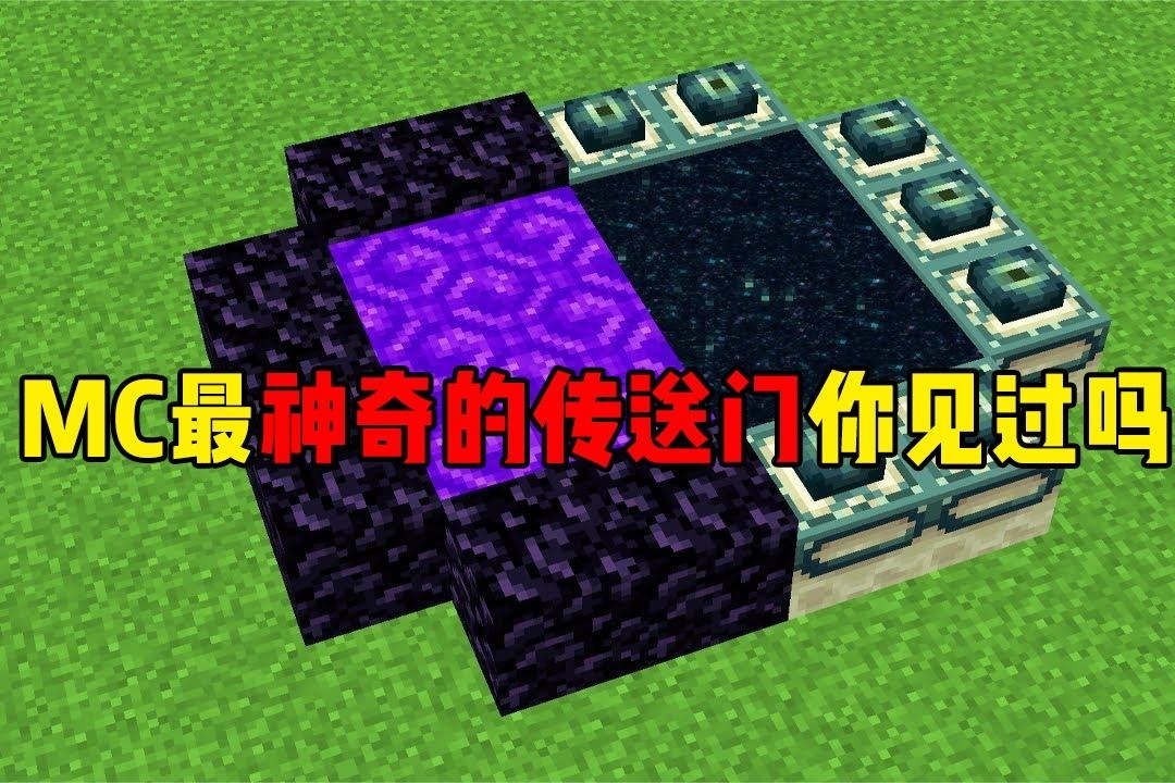 我的世界:趣味测试,最新型传送门,末地和地狱传送门的合体!