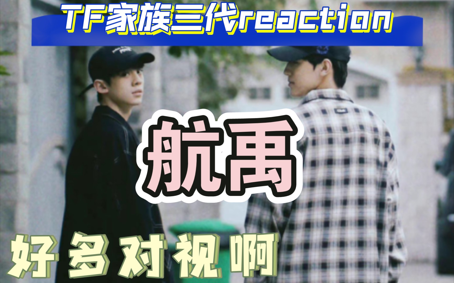 【TF家族三代reaction】二代团粉第一次看三代航禹cp视频