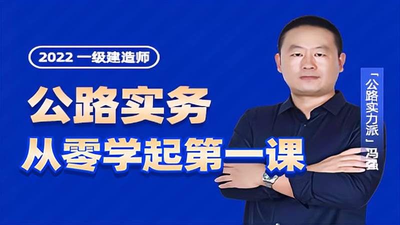 公路名师冯强公路实务《路面工程》「四」2022年一级建造师
