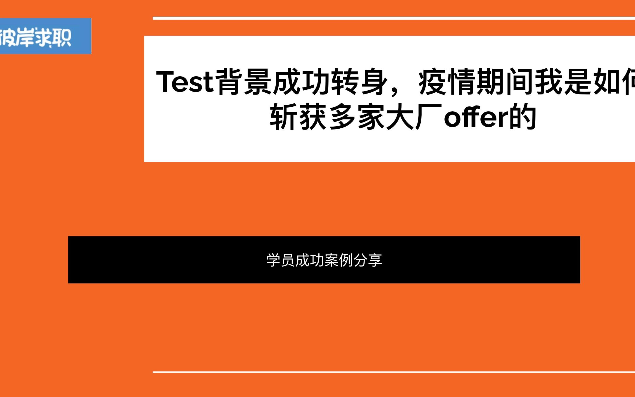 Test背景华丽转身 | 疫情期间我是如何斩获多家北美大厂Offer