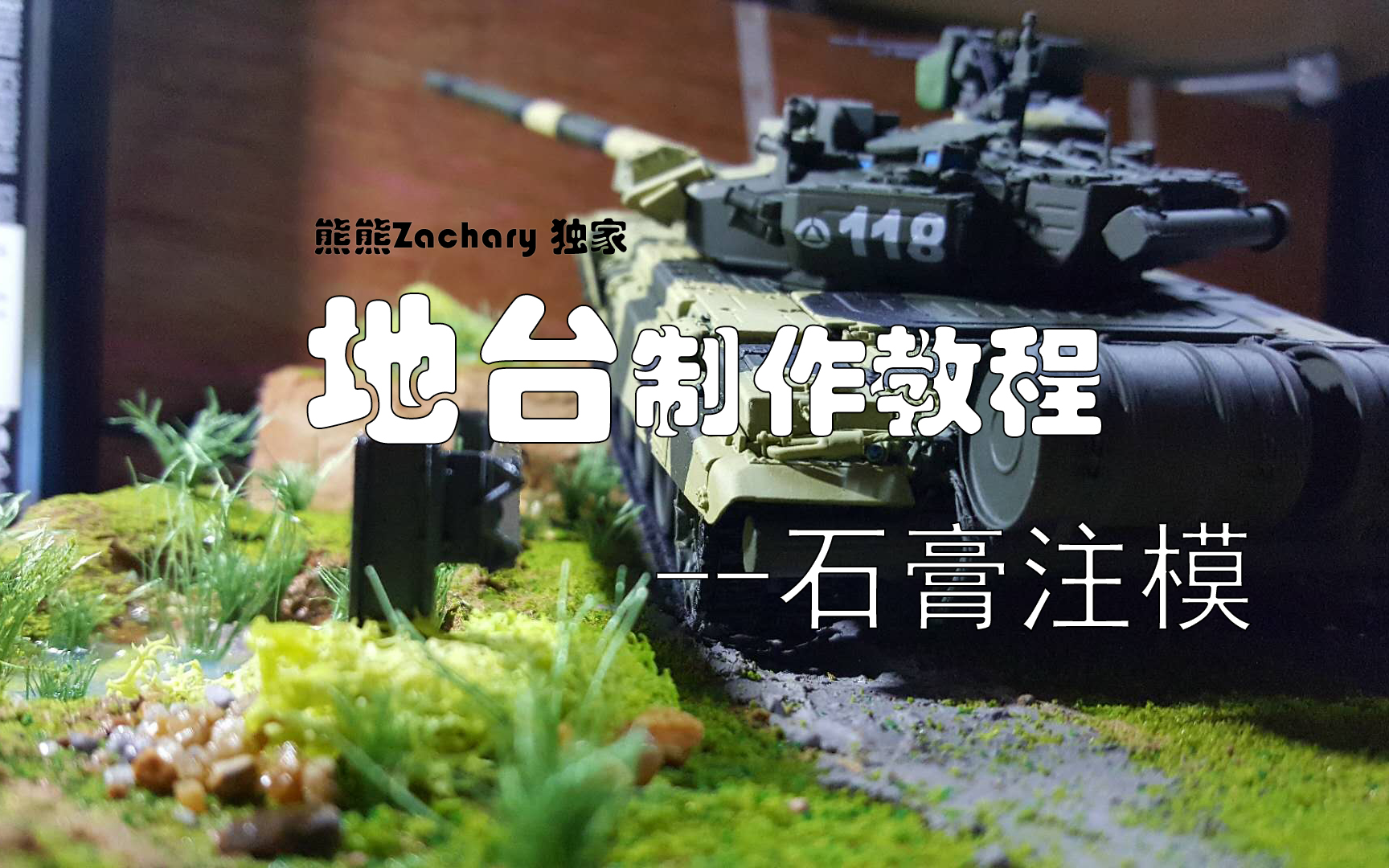 【模型地台制作教程】石膏注模(详解+实际操作)