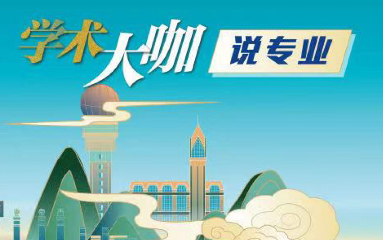 【学术大咖说专业】测控技术与仪器、机械电子工程专业——自动化...