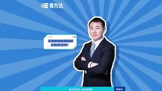 买低估值股票就是价值投资吗?