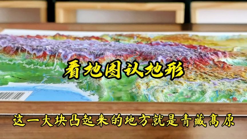 #立体地图 #地理知识 #地理 一张图教会你中国和世界地形!
