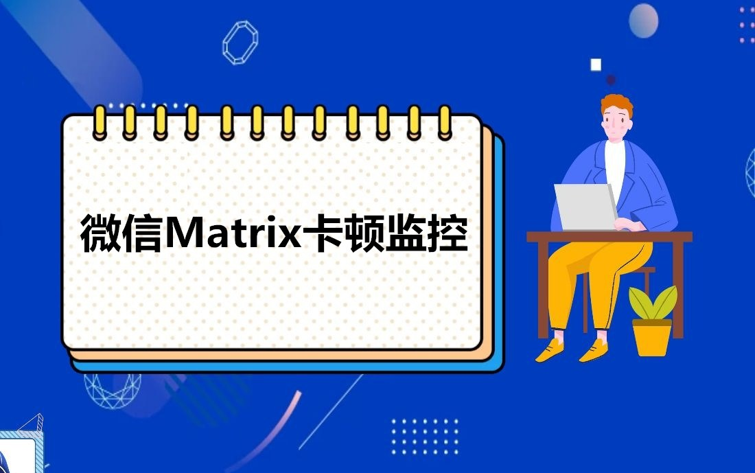 微信Matrix卡顿监控方案,函数自动埋点实践