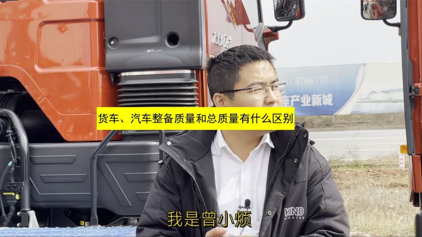 货车、汽车整备质量和总质量有什么区别