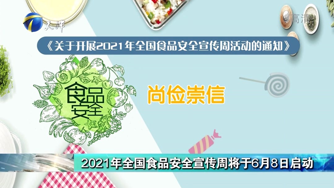  2021年全国食品安全宣传周将于6月8日启动