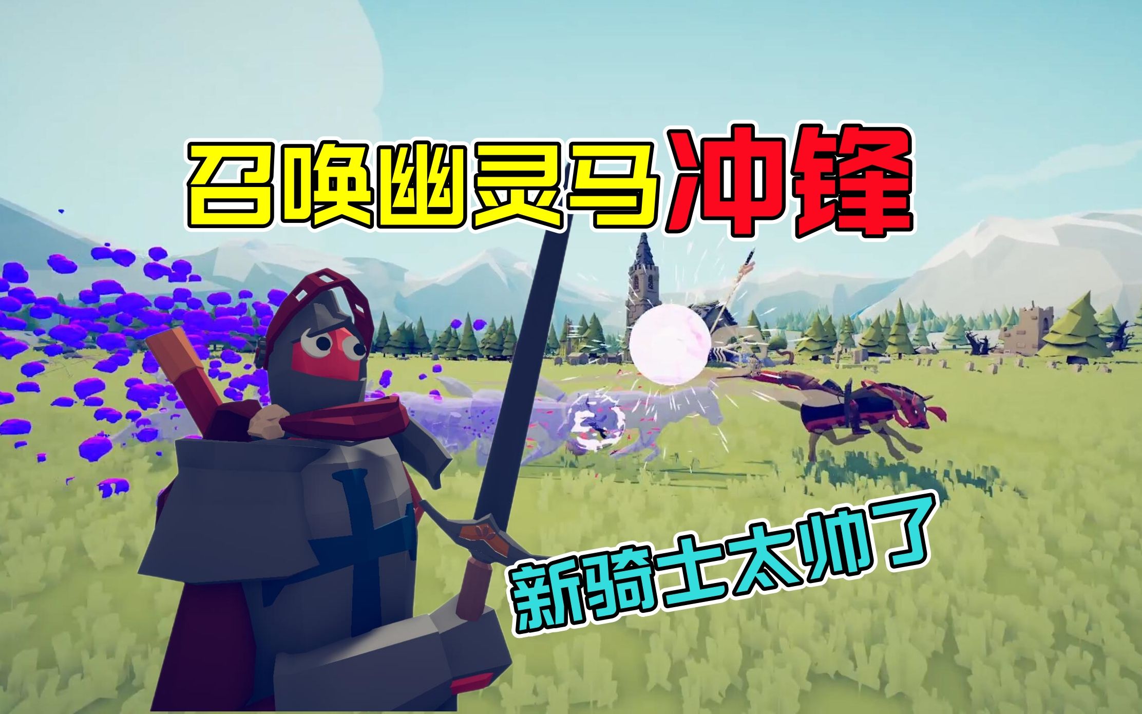 全面战争模拟器:幽灵骑士专属技能太帅了!