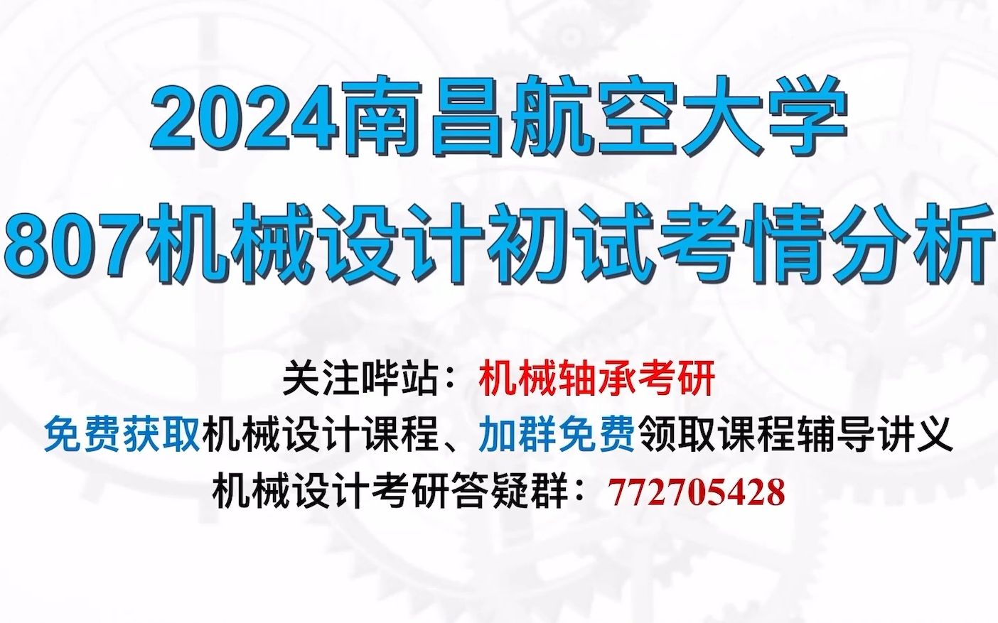 【机械设计考研】 南昌航空大学807机械设计初试考研专业课讲座及...