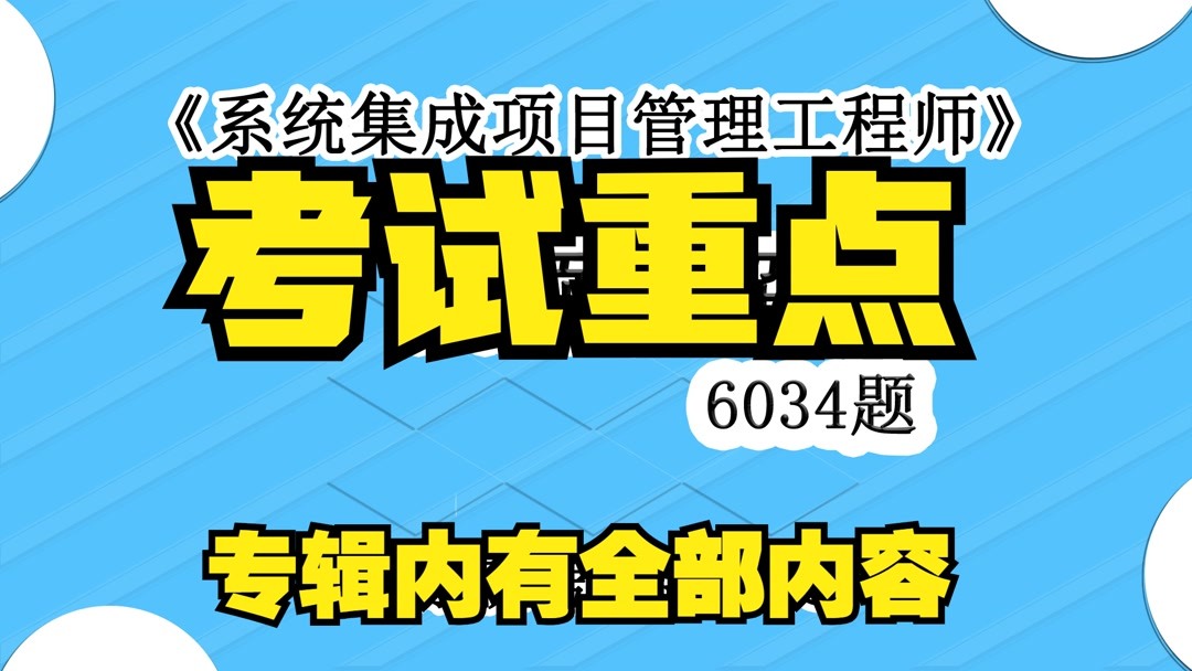 考试内容6034试题,系统集成项目管理工程师,下一题也是考试重点