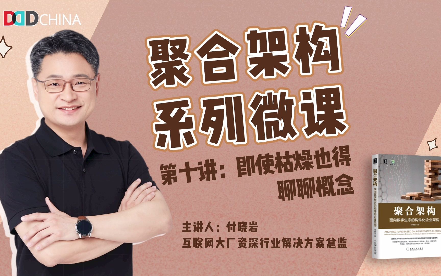 付晓岩 | 《聚合架构》系列微课,第十讲:即使枯燥也得聊聊概念