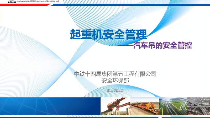 起重设备安全管理4汽车吊的安全管理