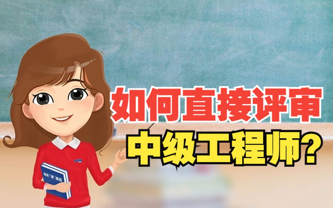 如何直接评审中级工程师?