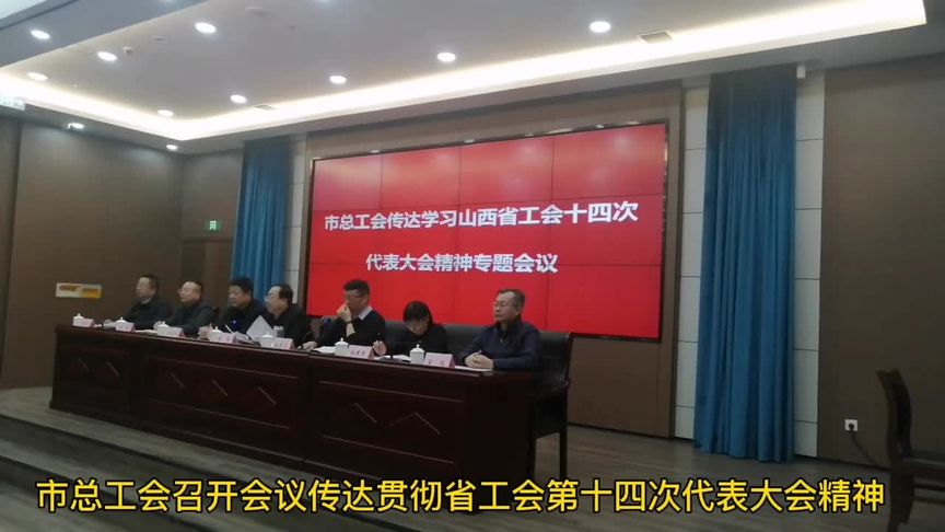 市总工会召开会议 传达贯彻省工会第十四次代表大会精神