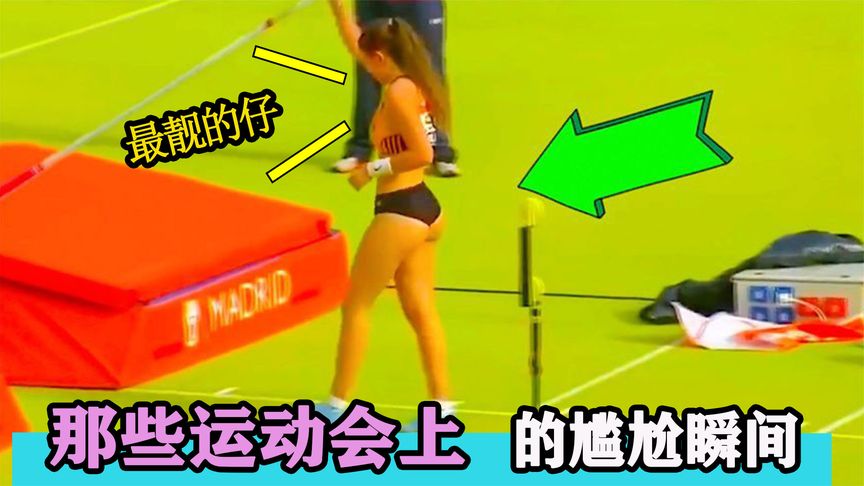 那些运动会上的尴尬瞬间:还好有镜头记录,真是尴尬的无地自容