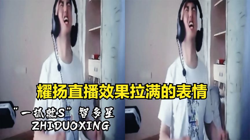 耀扬直播效果经典十大表情大赏