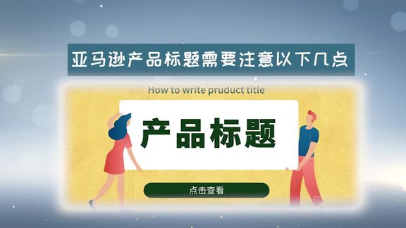 亚马逊平台上传产品,标题该怎么写?#跨境电商#亚马逊
