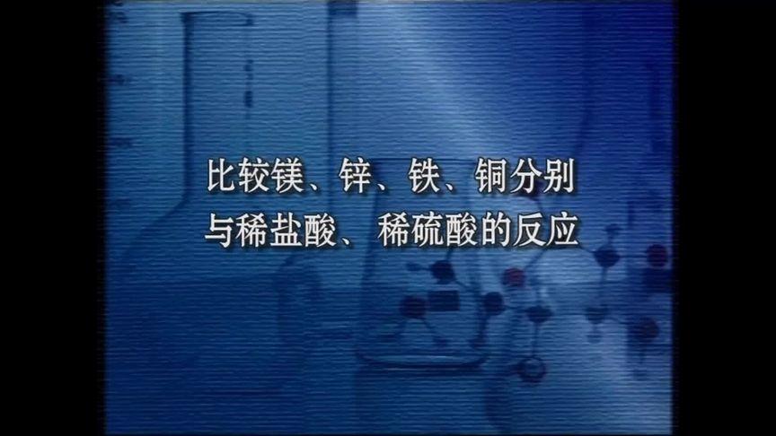 37 比较镁、锌、铁、铜分别与稀盐酸、稀硫酸的反应