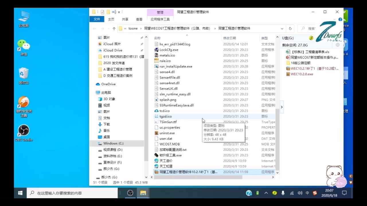 【同望造价1】安装包、补丁包更新与覆盖