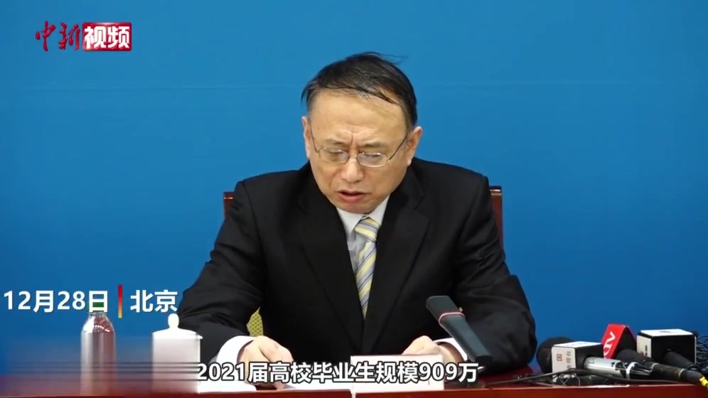教育部:2021届高校毕业生规模909万就业局势稳定