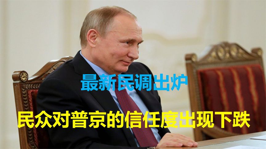 俄罗斯最新民调:相较去年,民众对总统普京的信任度首次下跌