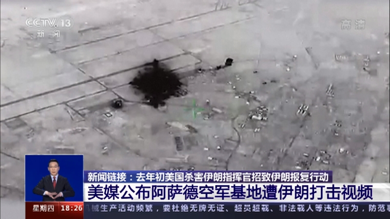 ...伊朗指挥官招致伊朗报复行动 美媒公布阿萨德空军基地遭伊朗打击视频