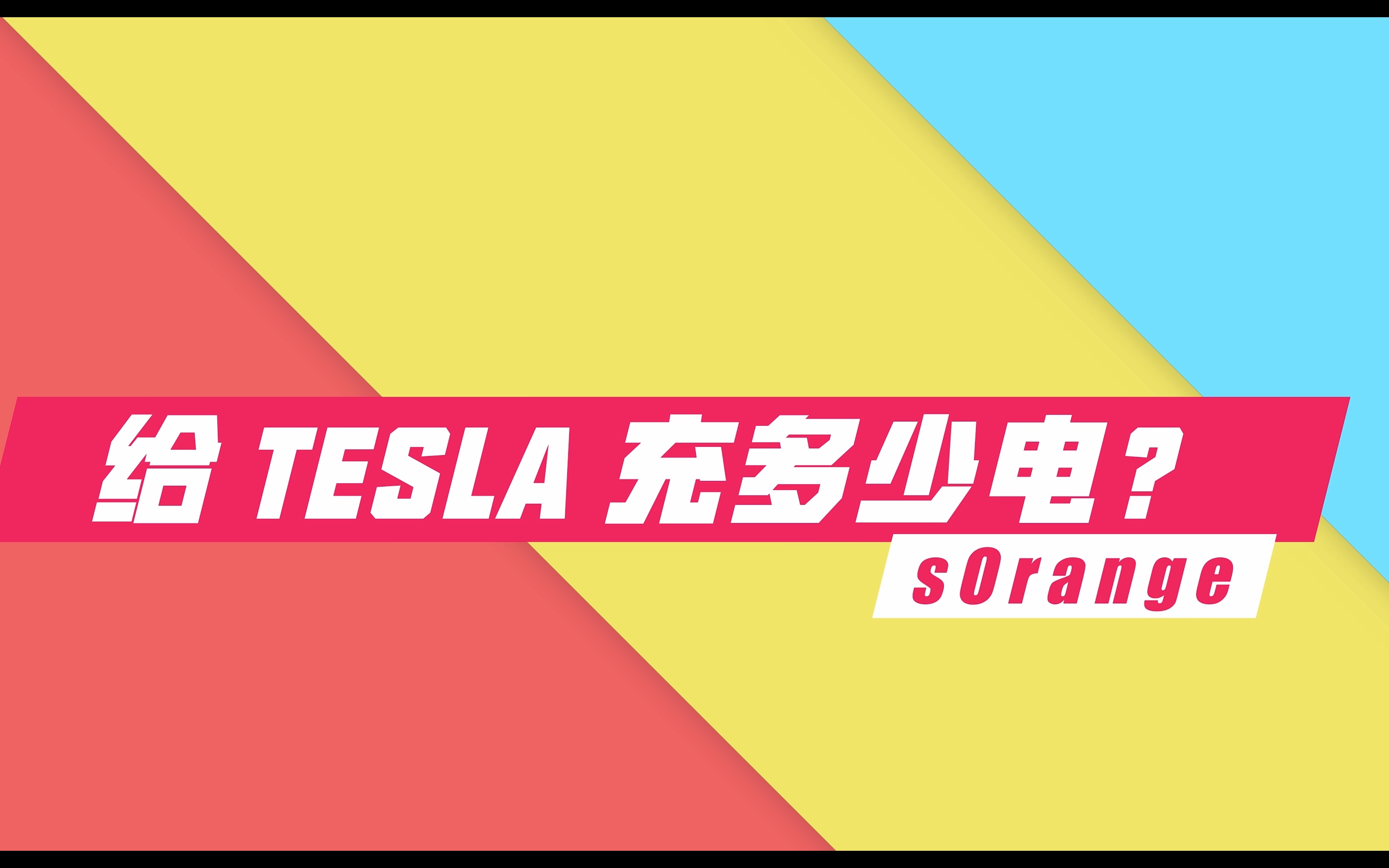 电动汽车充多少电对电池好?