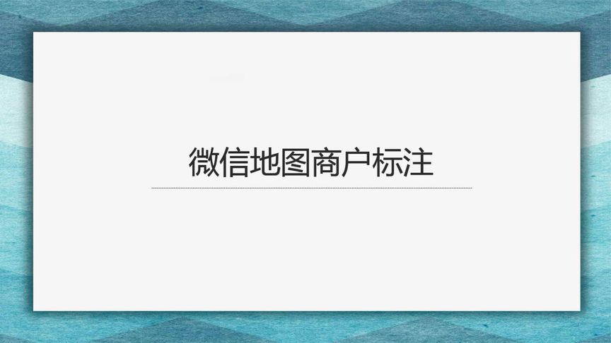 微信地图商户标注