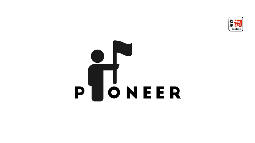 每日一词,pioneer
