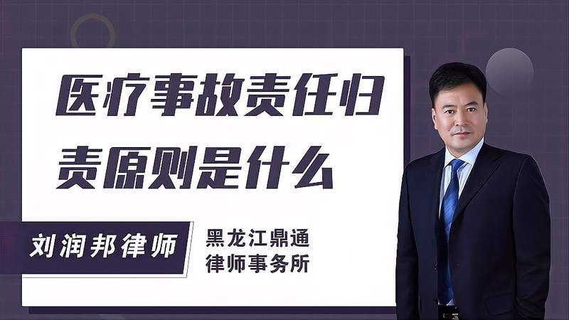 医疗事故的责任归责原则是什么?
