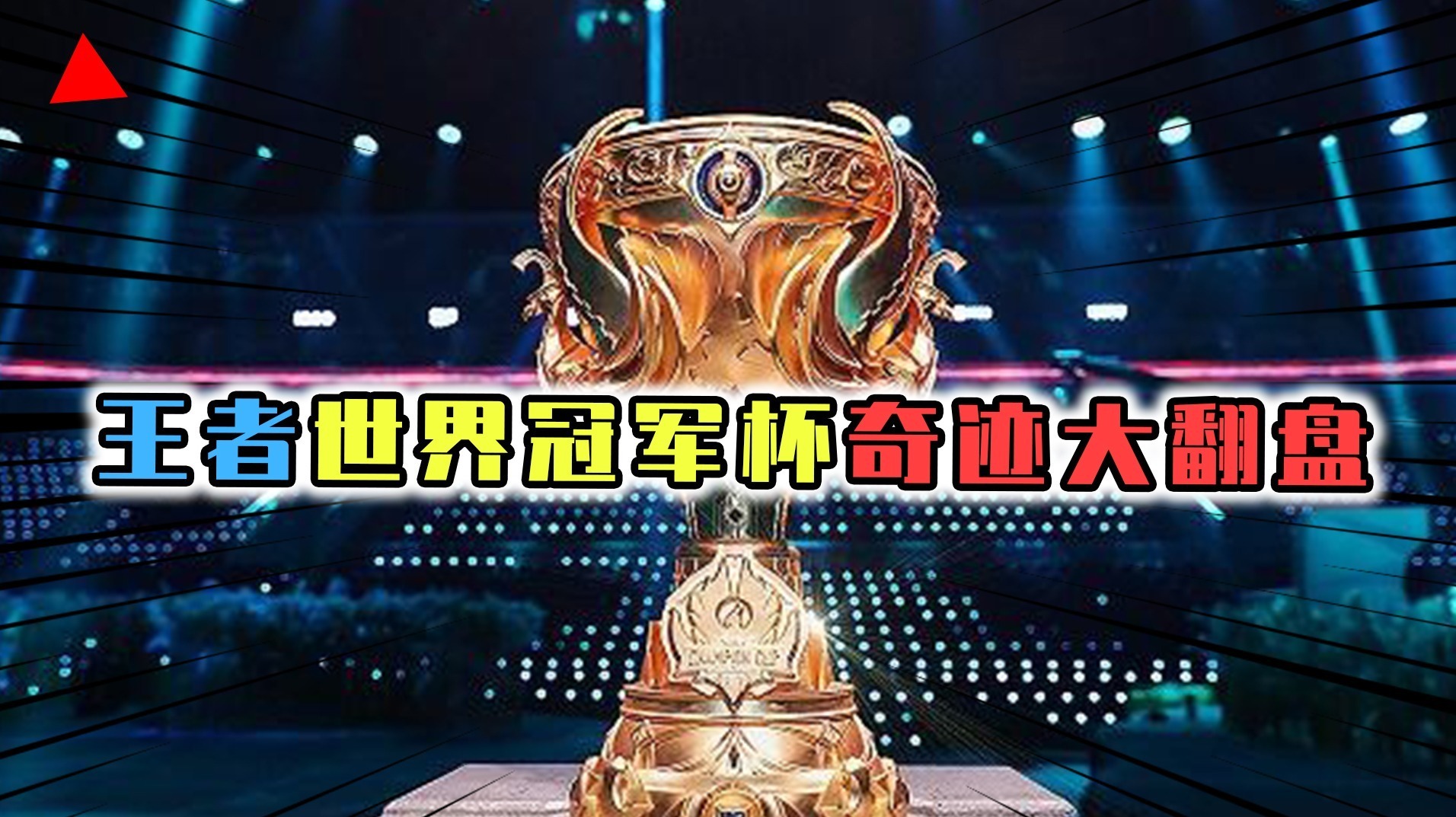 王者世界冠军杯:游戏历程首次让3追4霸气夺冠!TS超秀翻盘