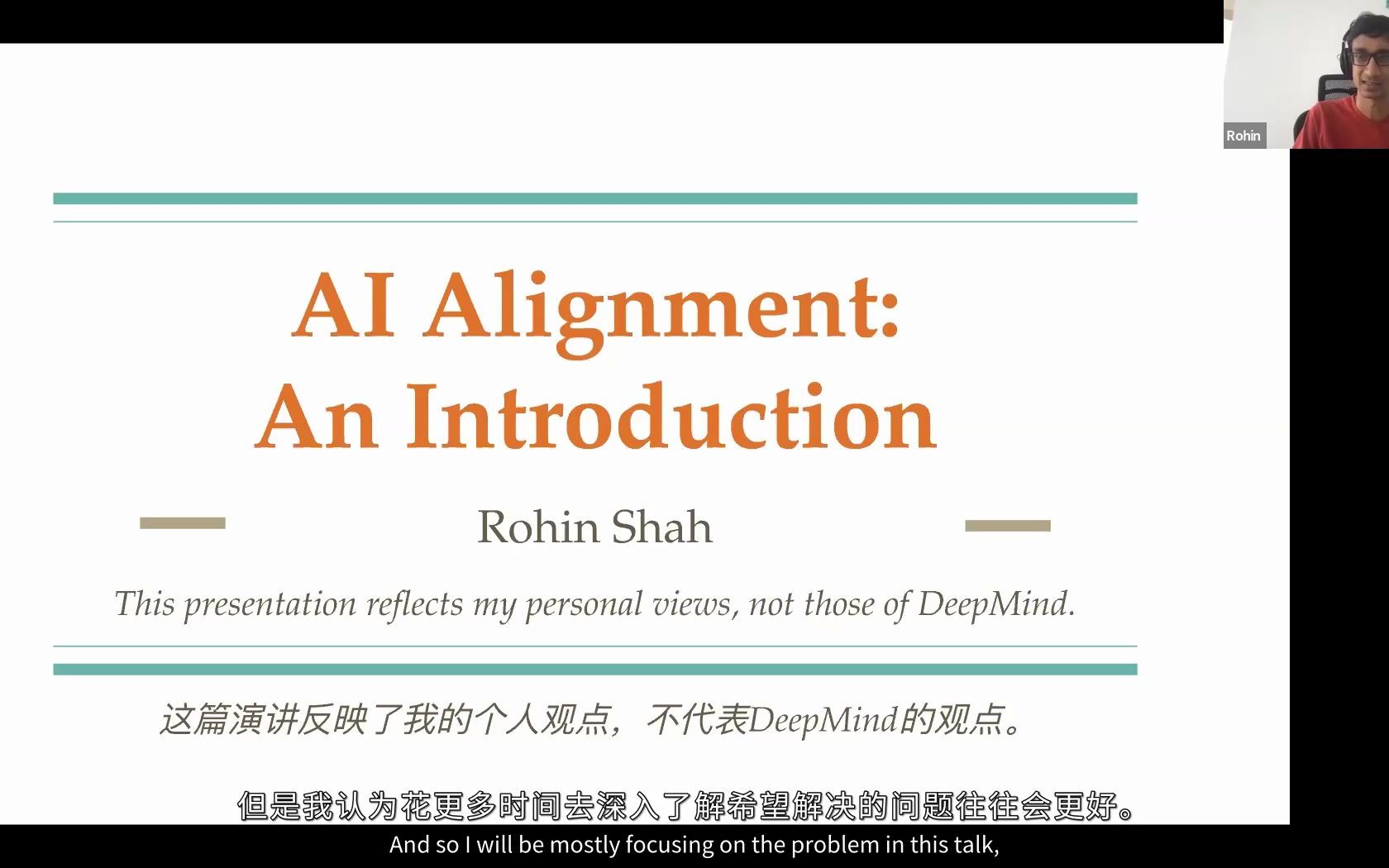 DeepMind研究科学家Rohin Shah:寻找AGI的安全路径(中英字幕)|安远...
