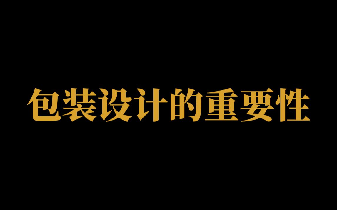 为什么要做包装设计?包装设计的重要性