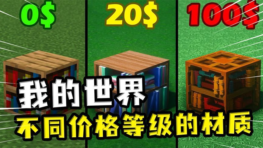 我的世界:不同价格等级的材质?5块就很精致,100块的.