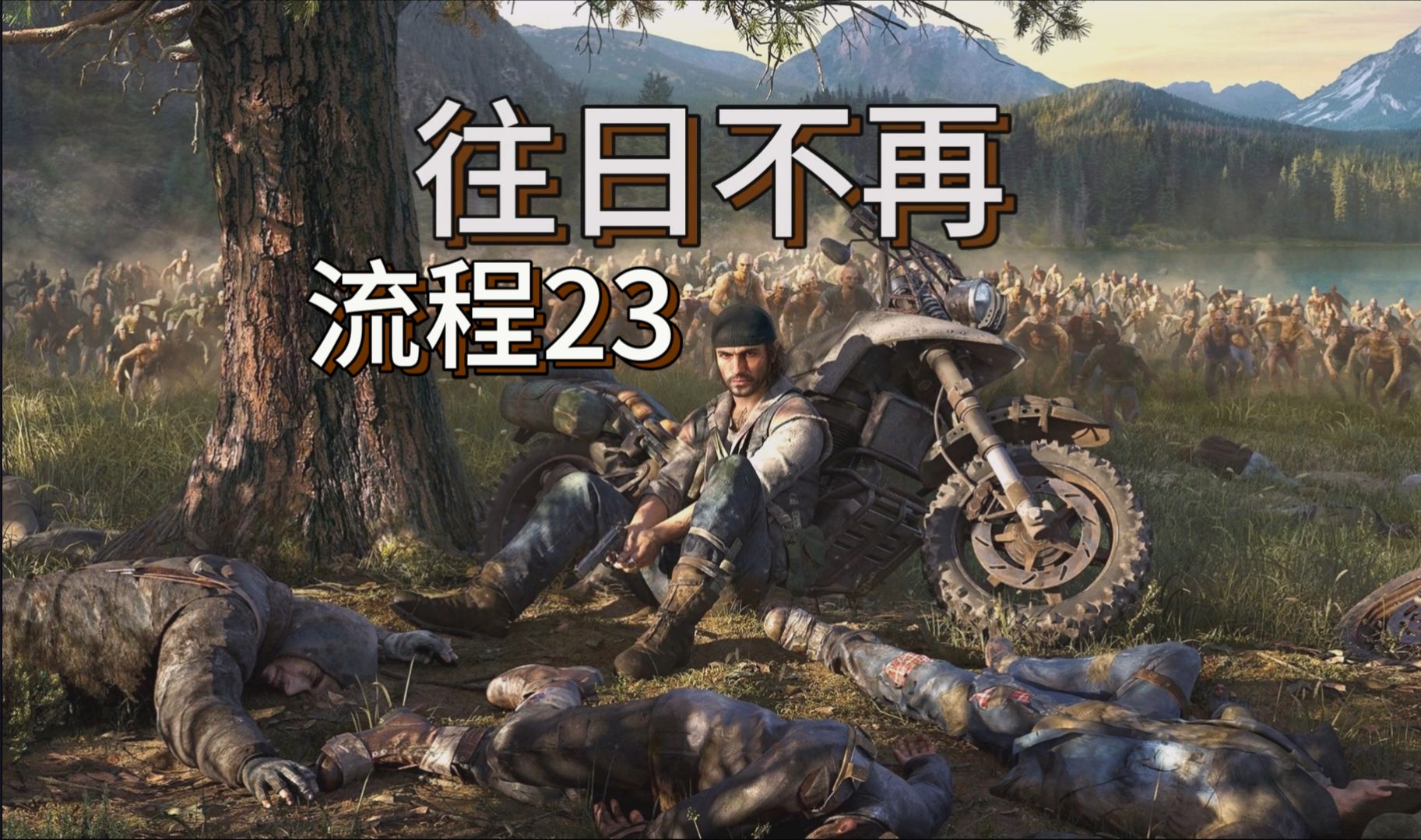 【往日不再】通关流程 23_剧情