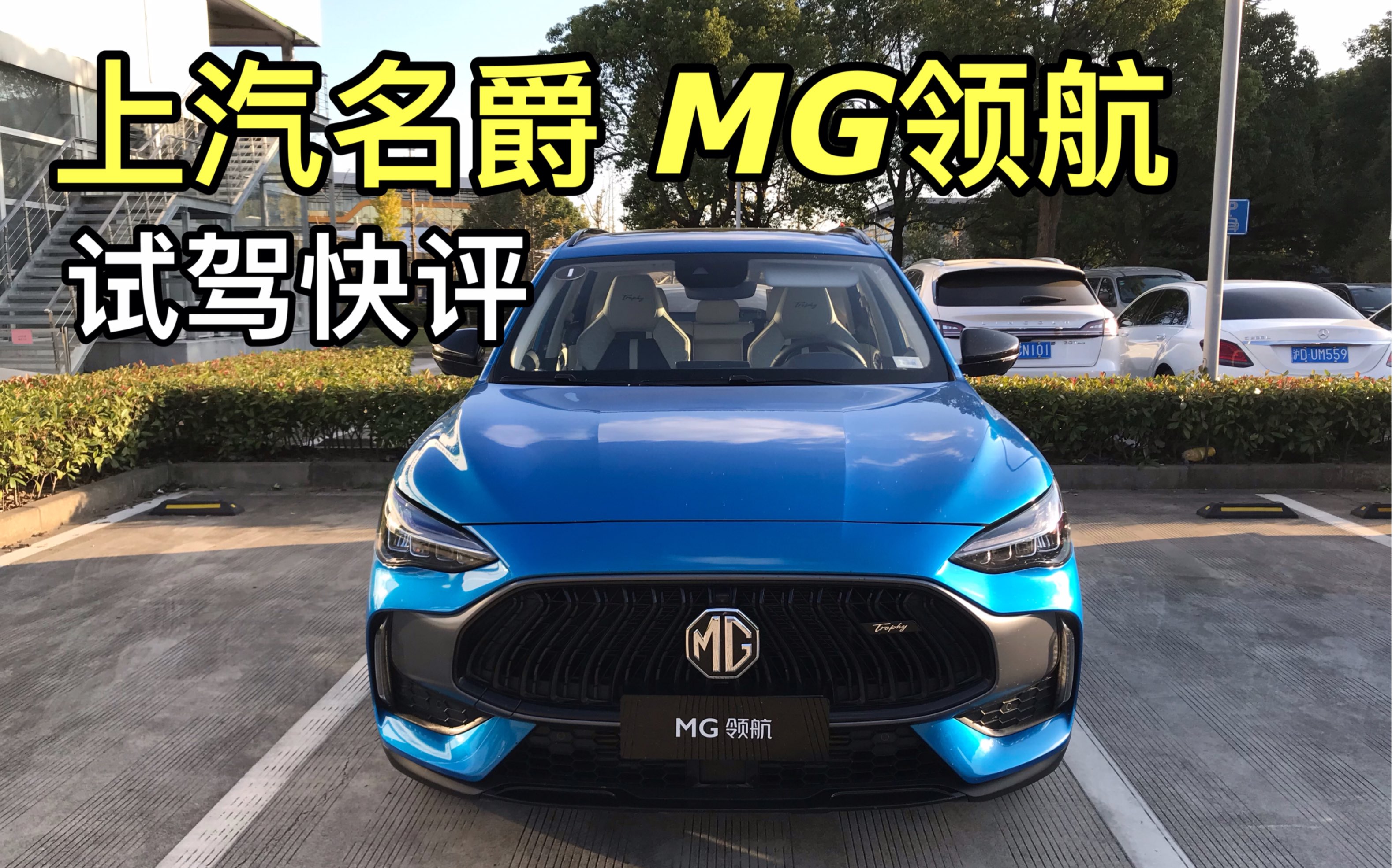 【试驾】争议的外观,虚假的运动?上汽名爵MG领航抢先试驾快评!实际...